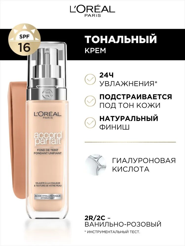 L'Oreal Paris Тональный крем Accord Parfait, 2. R/2. C Ванильно-розовый, Лореаль, 30 мл