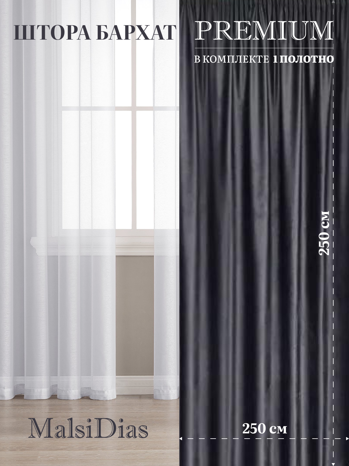 Штора бархат блэкаут MalsiDias 250х250, темно-серый. Портьера на шторной ленте. Шторы для комнаты, гостиной, кухни.