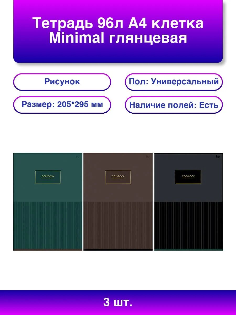 Тетрадь 96л, А4, клетка BG "Minimal", глянцевая ламинация, тиснение фольгой, 3 шт