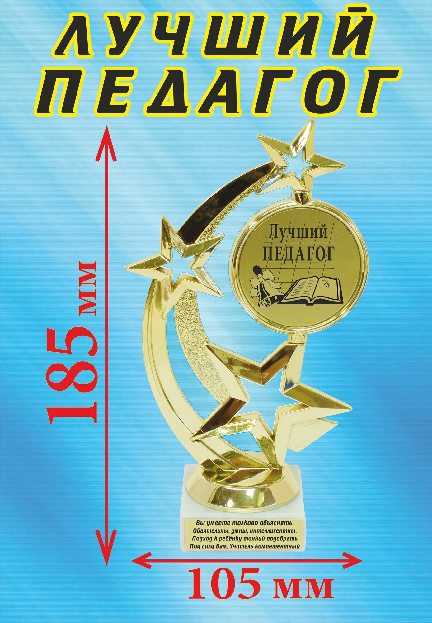 Кубок подарочный Звезда " Лучший педагог ".
