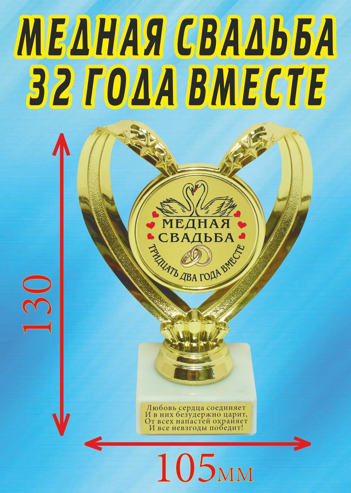 Кубок подарочный Сердце " Медная свадьба 32 года вместе ".