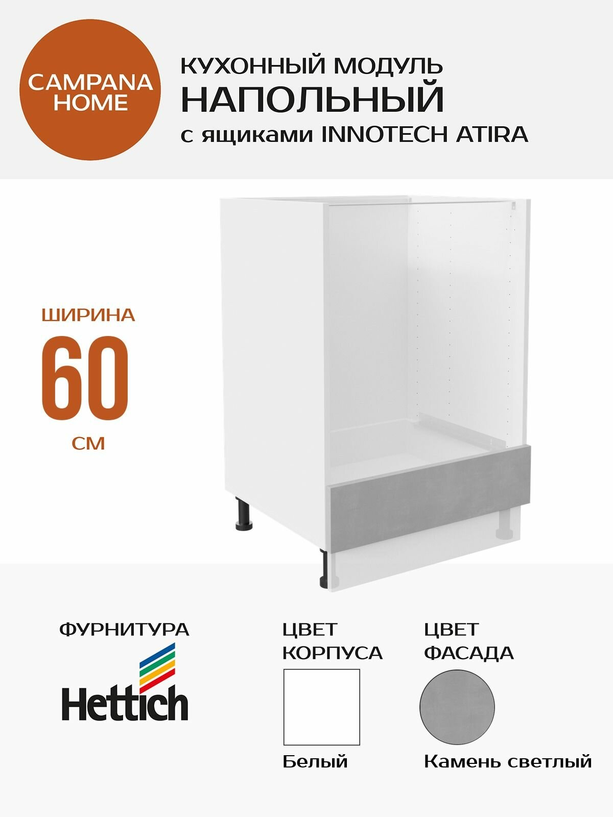 Кухонный модуль напольный, Гладкий, Камень светлый, 60x87x55, с ящиком Атира, под духовку