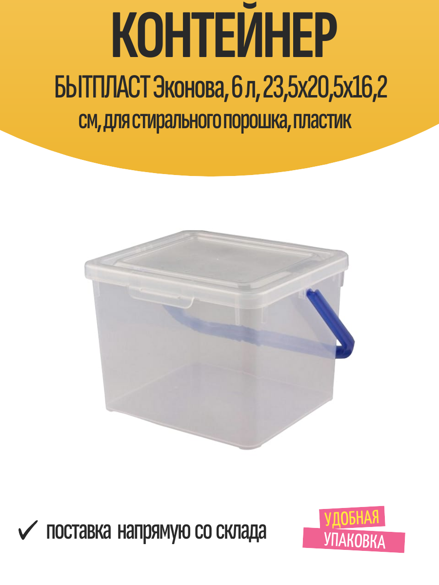 Контейнер бытпласт Эконова, 6 л, 23,5х20,5х16,2 см, для стирального порошка, пластик