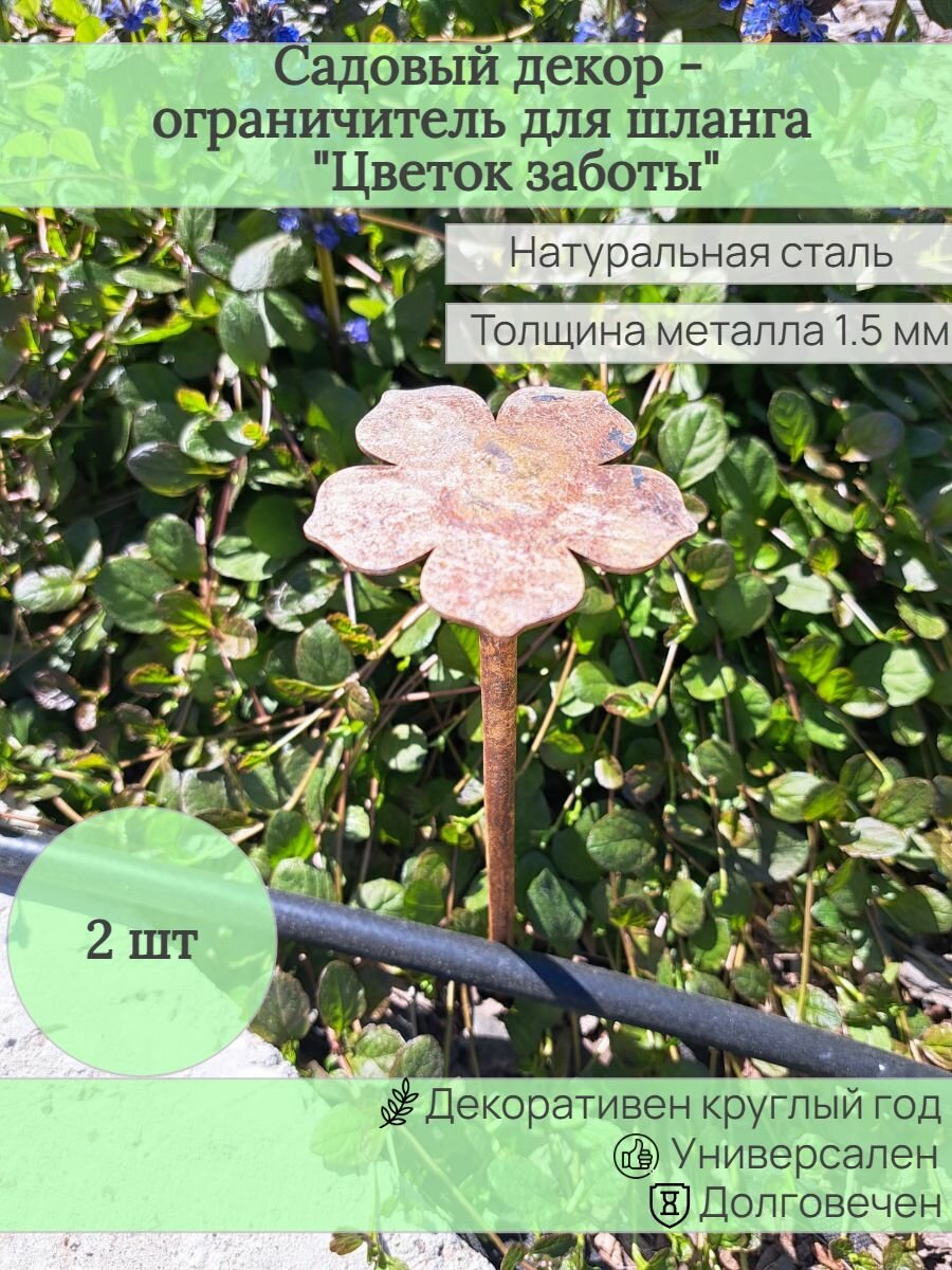 Садовый декор Decoromama Цветок заботы из металла для дачи и сада, 2 шт, h-50 см, цветок 7*7