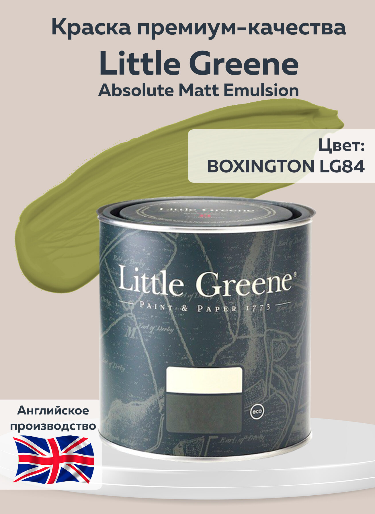 Краска Little Greene Absolute Matt Emulsion, 250 мл, цвет BOXINGTON LG84