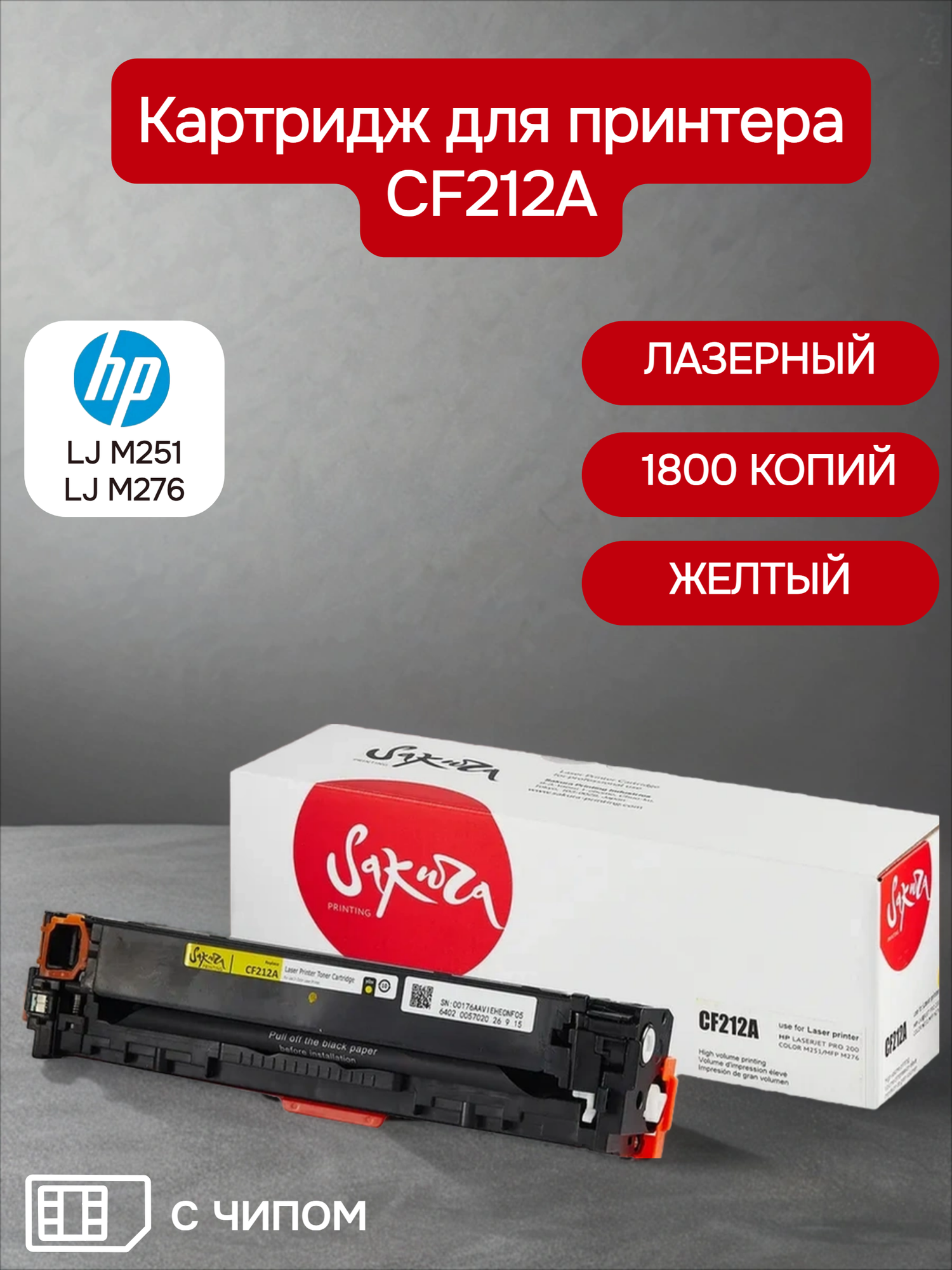 Картридж CF212A (131A) для принтера и МФУ HP, лазерный, желтый, 1800 страниц, Sakura