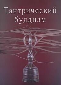 Тантрический буддизм