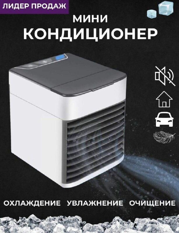 Мобильный кондиционер / Мини вентилятор / Портативный охладитель воздуха, Мини кондиционер