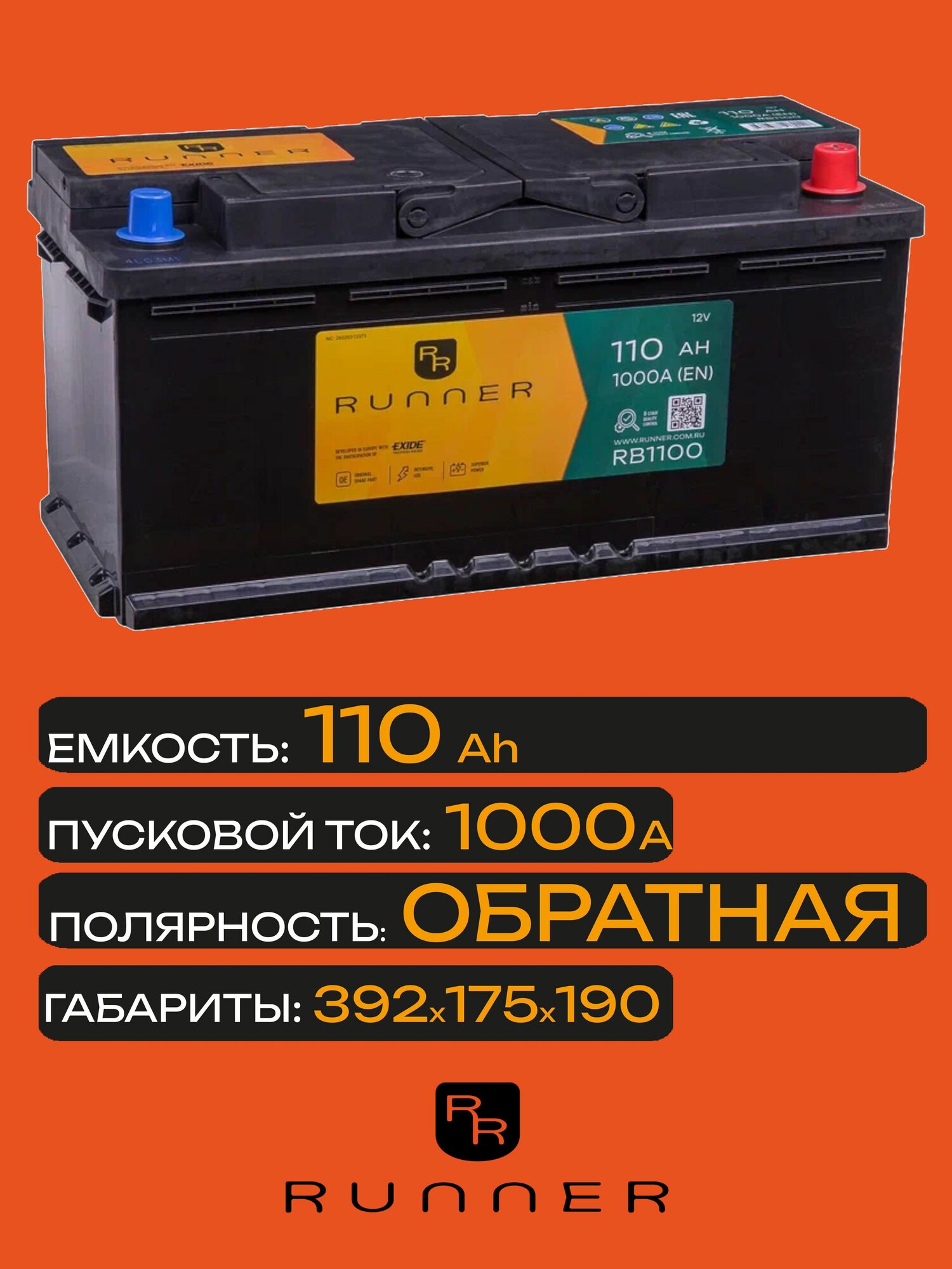 Аккумулятор RUNNER RB1100 110 А/ч, пусковой ток 1000 A(EN)