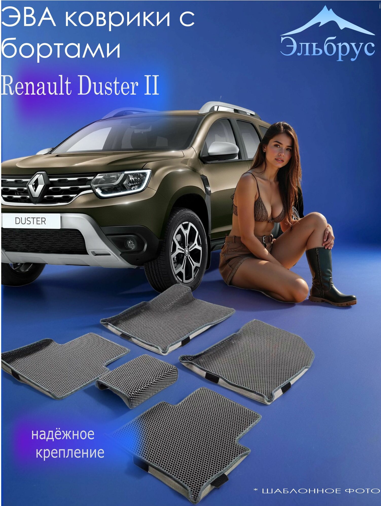 Комплект ковриков с бортами Renault Duster II