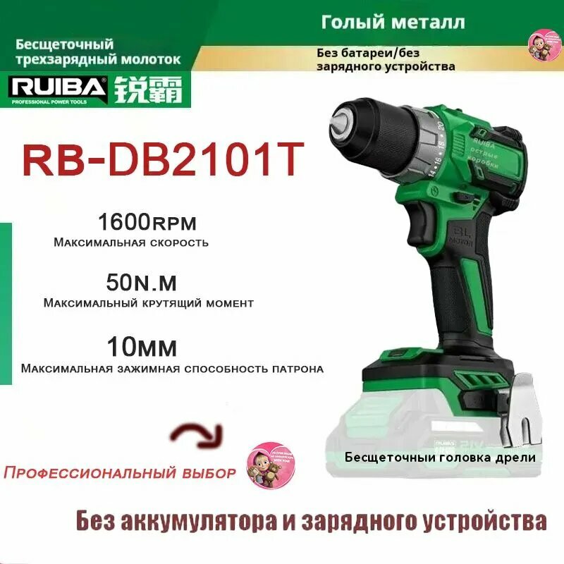 RUIBA RB-DB2101T Бесщеточная аккумуляторная дрель, электрошуруповерт (без аккумулятора и зарядного устройства)