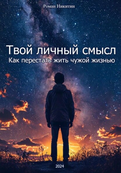 Твой личный смысл: как перестать жить чужой жизнью [Цифровая книга]