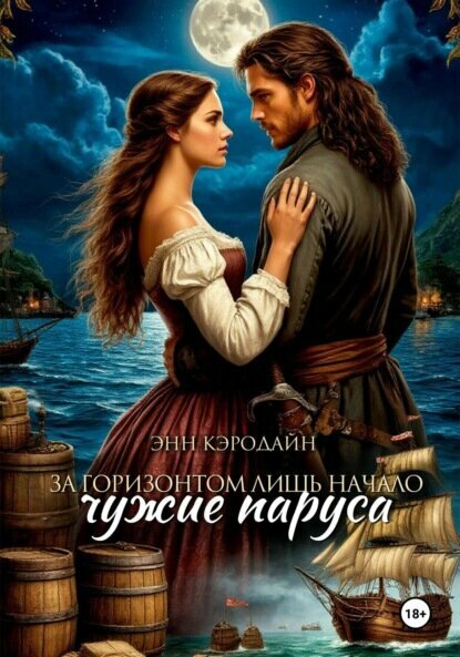 За горизонтом лишь начало. Чужие паруса [Цифровая книга]