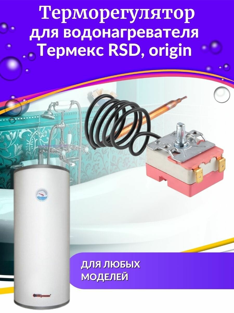 Терморегулятор для водонагревателя Термекс RSD, origin (termoregRSDorigin)