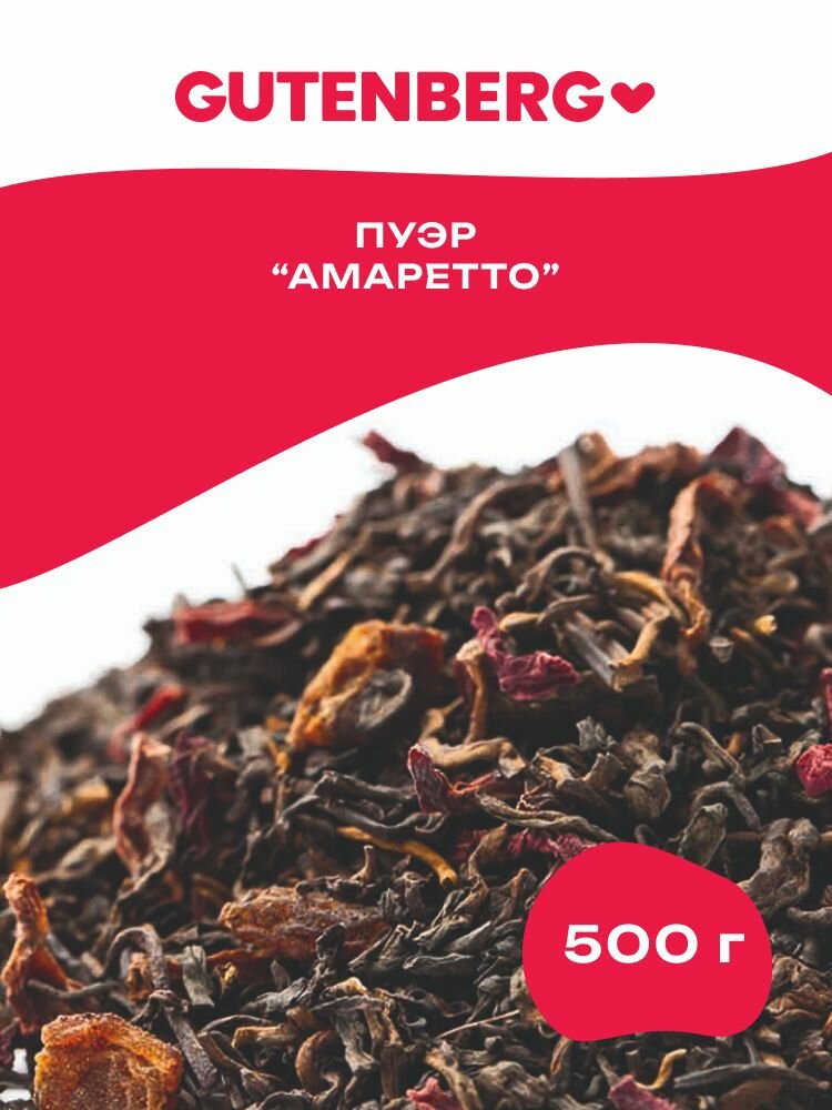 Китайский пуэр ароматизированный с кусочками папайи Gutenberg "Амаретто" 500 г.