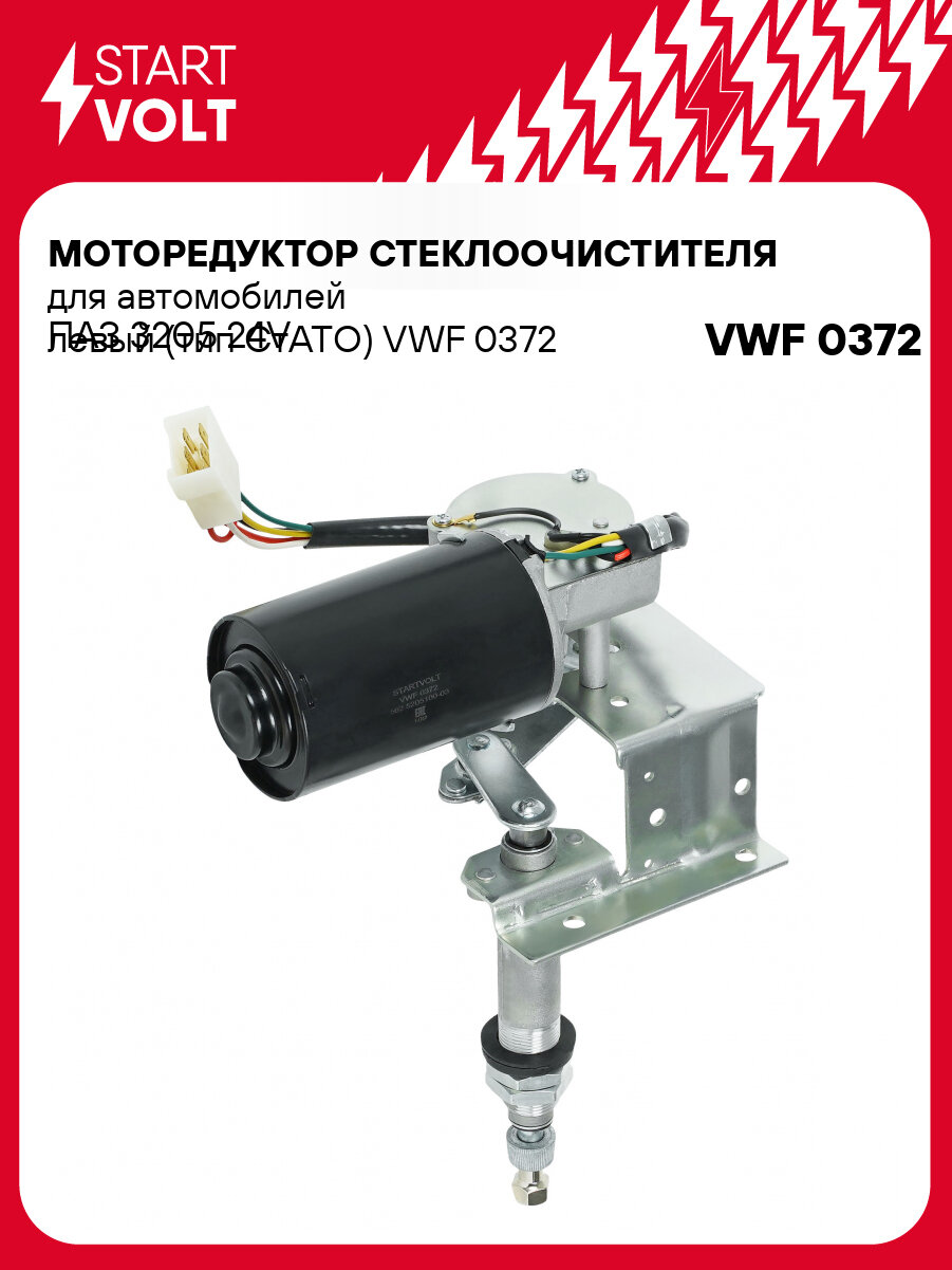 Моторедуктор стеклоочистителя для автомобилей ПАЗ 3205 24V левый (тип СтАТО) VWF 0372 StartVolt