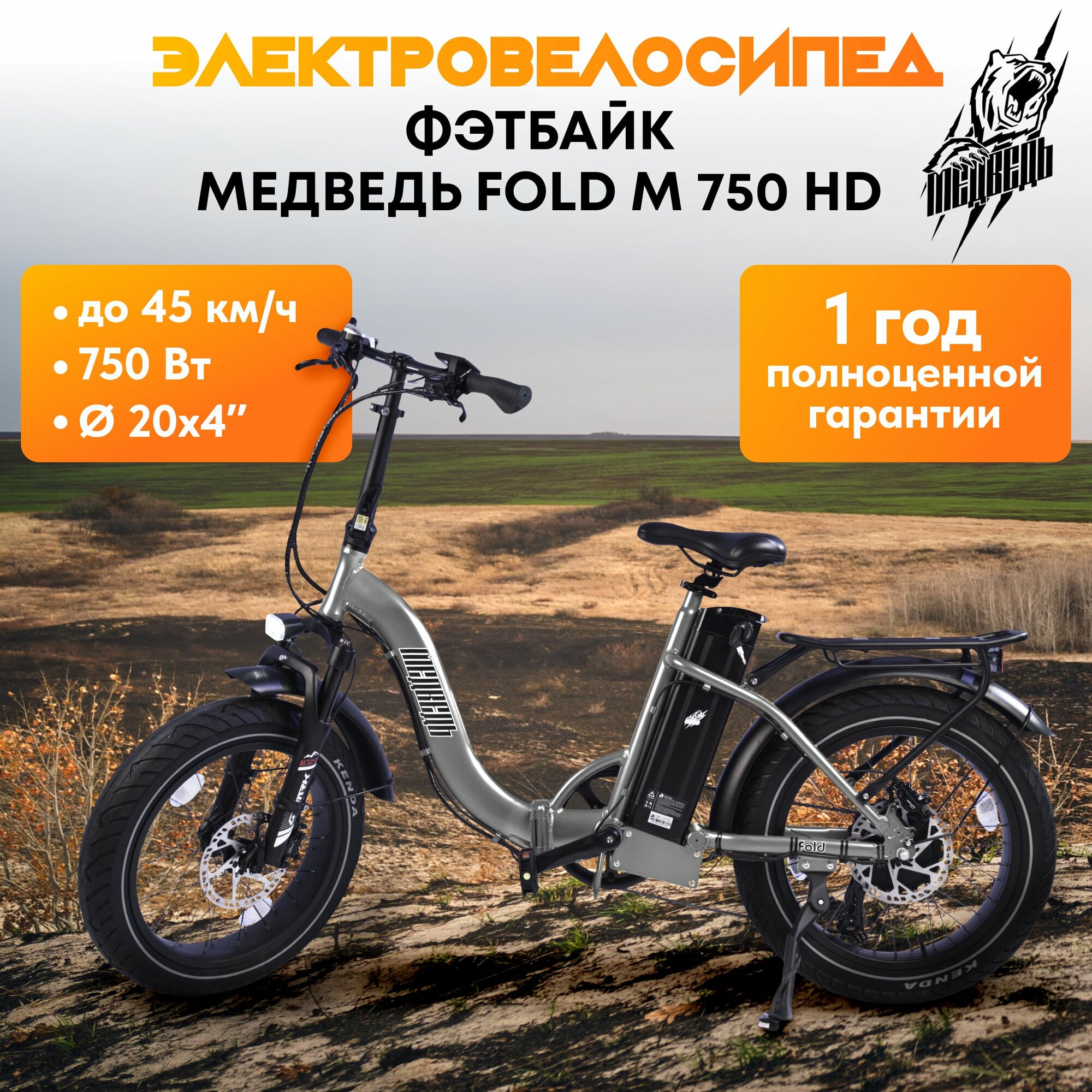 Электровелосипед, фэтбайк Медведь Fold M 750 HD