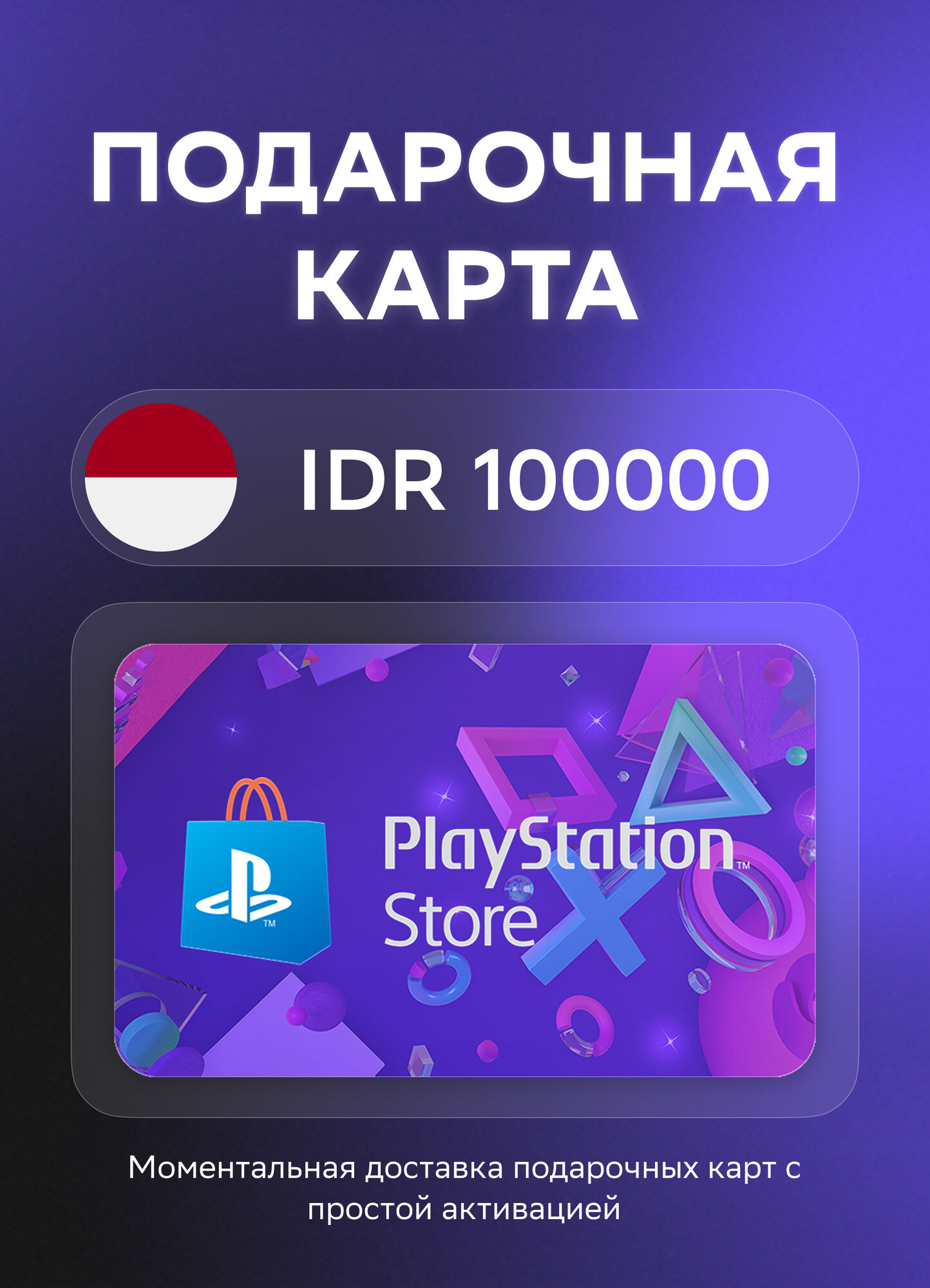Подарочная карта PlayStation®Store на 100000 Индонезийских рупий | Индонезия | Оригинальный код