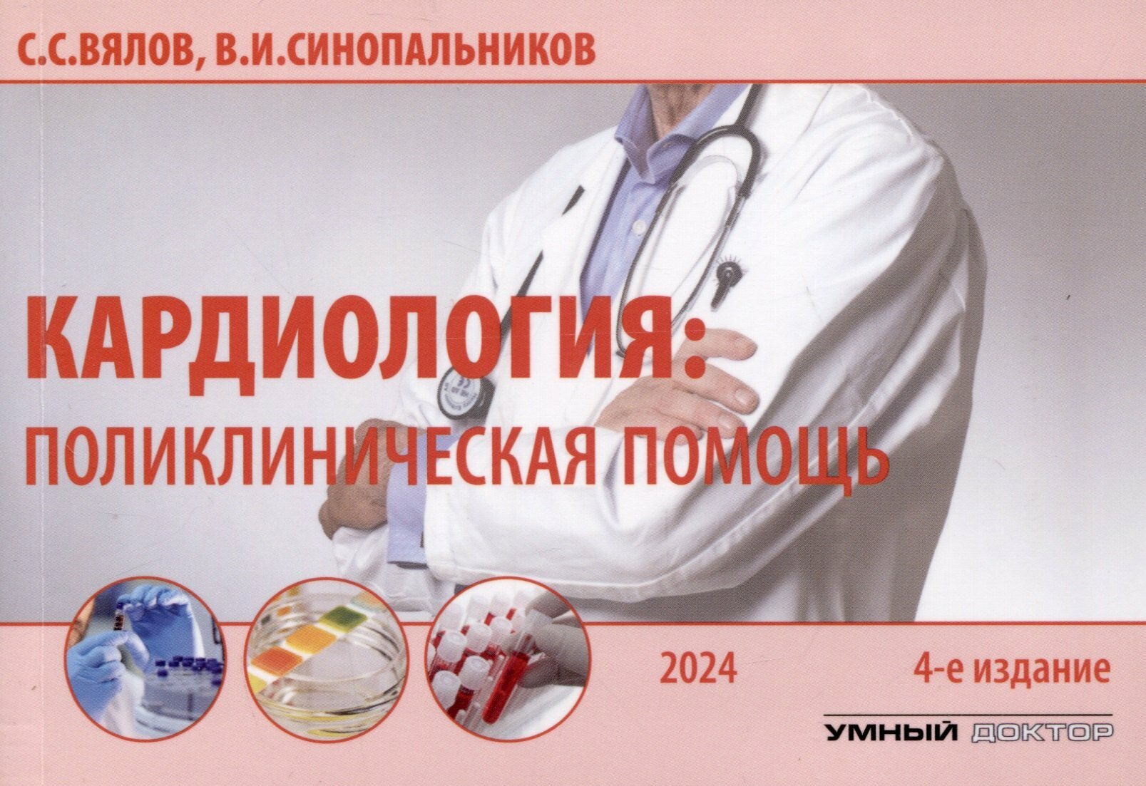Кардиология: поликлиническая помощь (Владимир Синопальников, Сергей Вялов)
