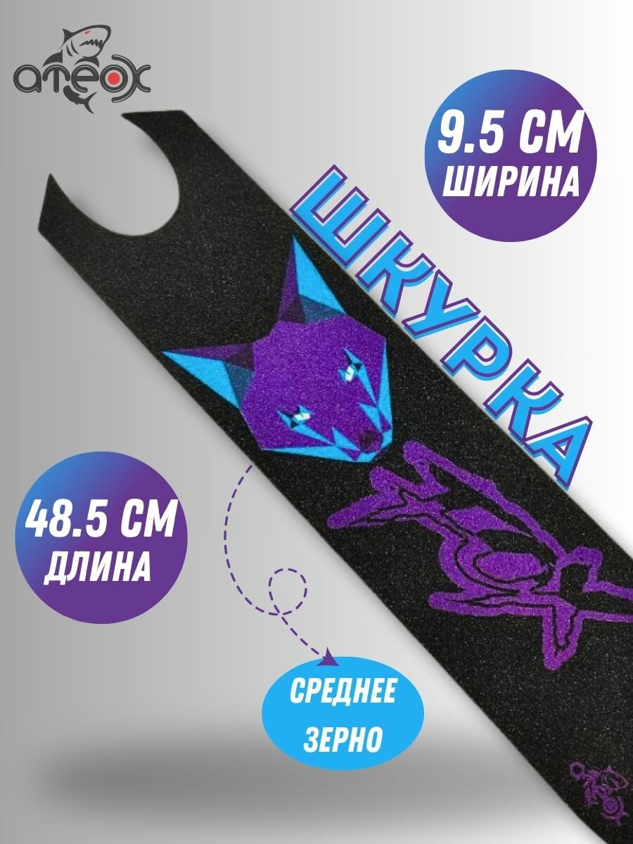 Шкурка для трюкового самоката на самоклеящейся основе, фиолетовая синяя, ATEOX Fox