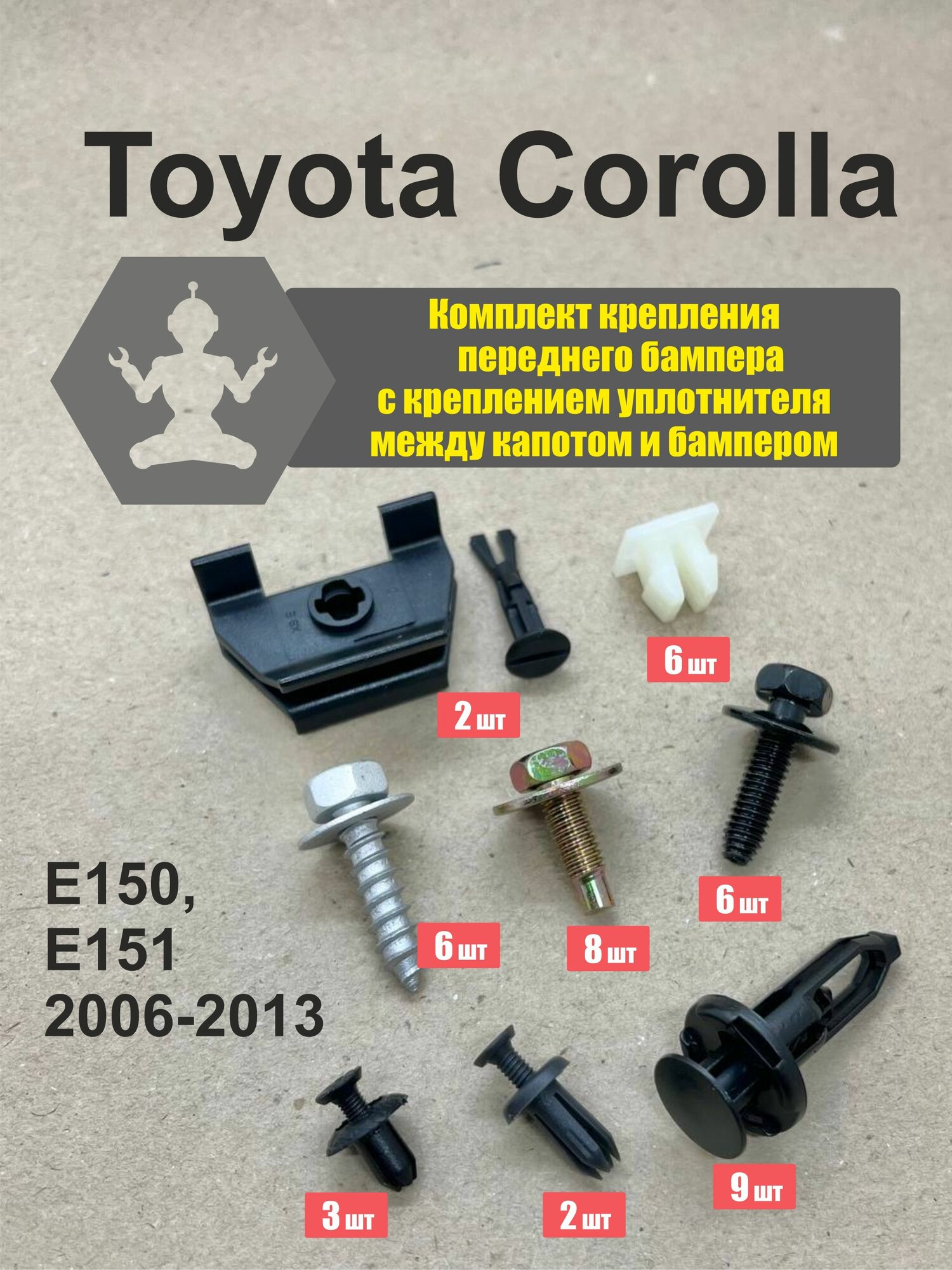 Toyota Corolla E150, E151 2006-2013 крепеж переднего бампера с креплением уплотнителя между капотом и бампером