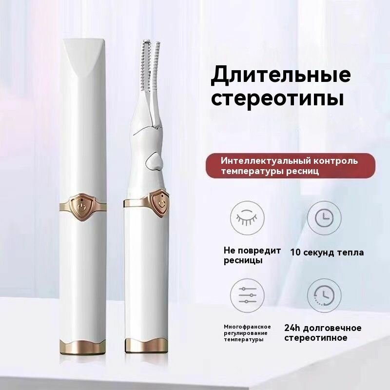 Базовый вариант：Электрический щипцы для завивки ресниц, подогреваемый, перезаряжаемый, белый, 1 шт. + USB-кабель