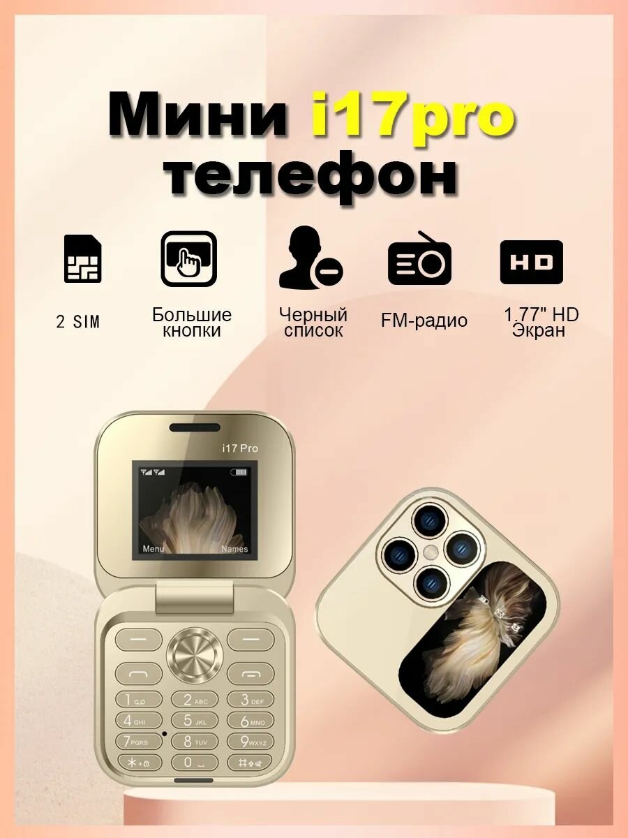 Мобильный телефон раскладушка i17pro для пожилых и детей, большой экран, мощный динамик, упрощенный режим, 2G, долгая работа батареи