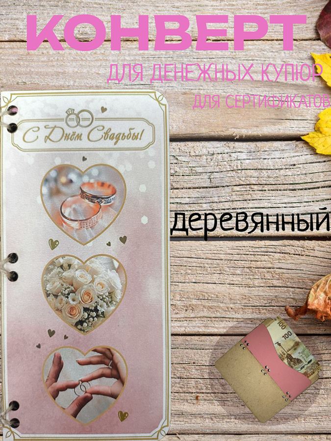 Деревянный конверт для денег и сертификатов на свадьбу