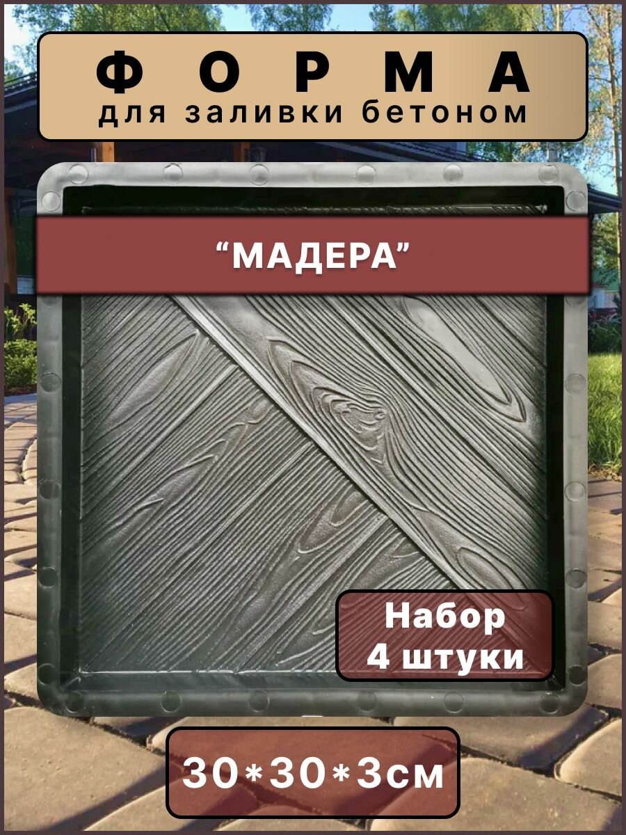 Форма для плитки "Мадера" 30*30*3см (4шт)