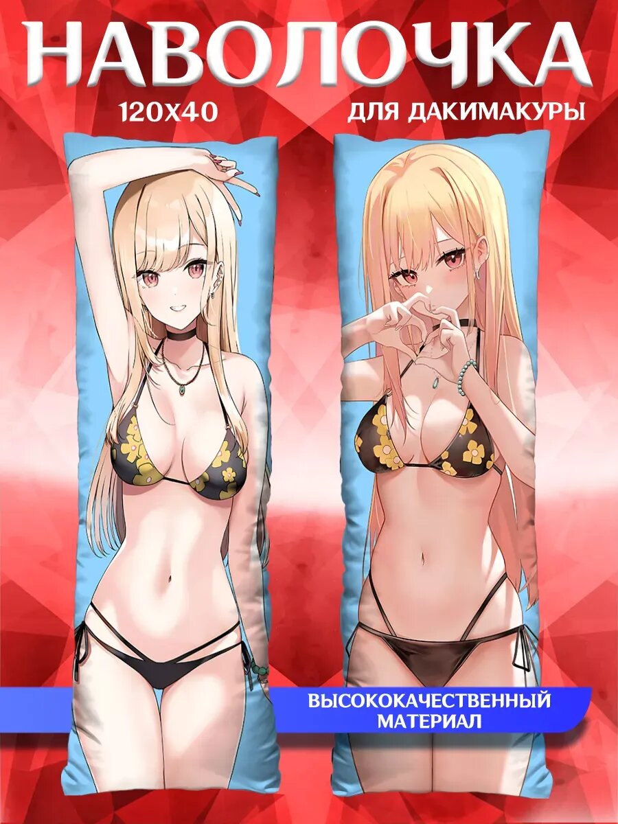 Наволочка декоративная длинная для дакимакуры с принтом Эта фарфоровая кукла влюбилась Марин 120х40