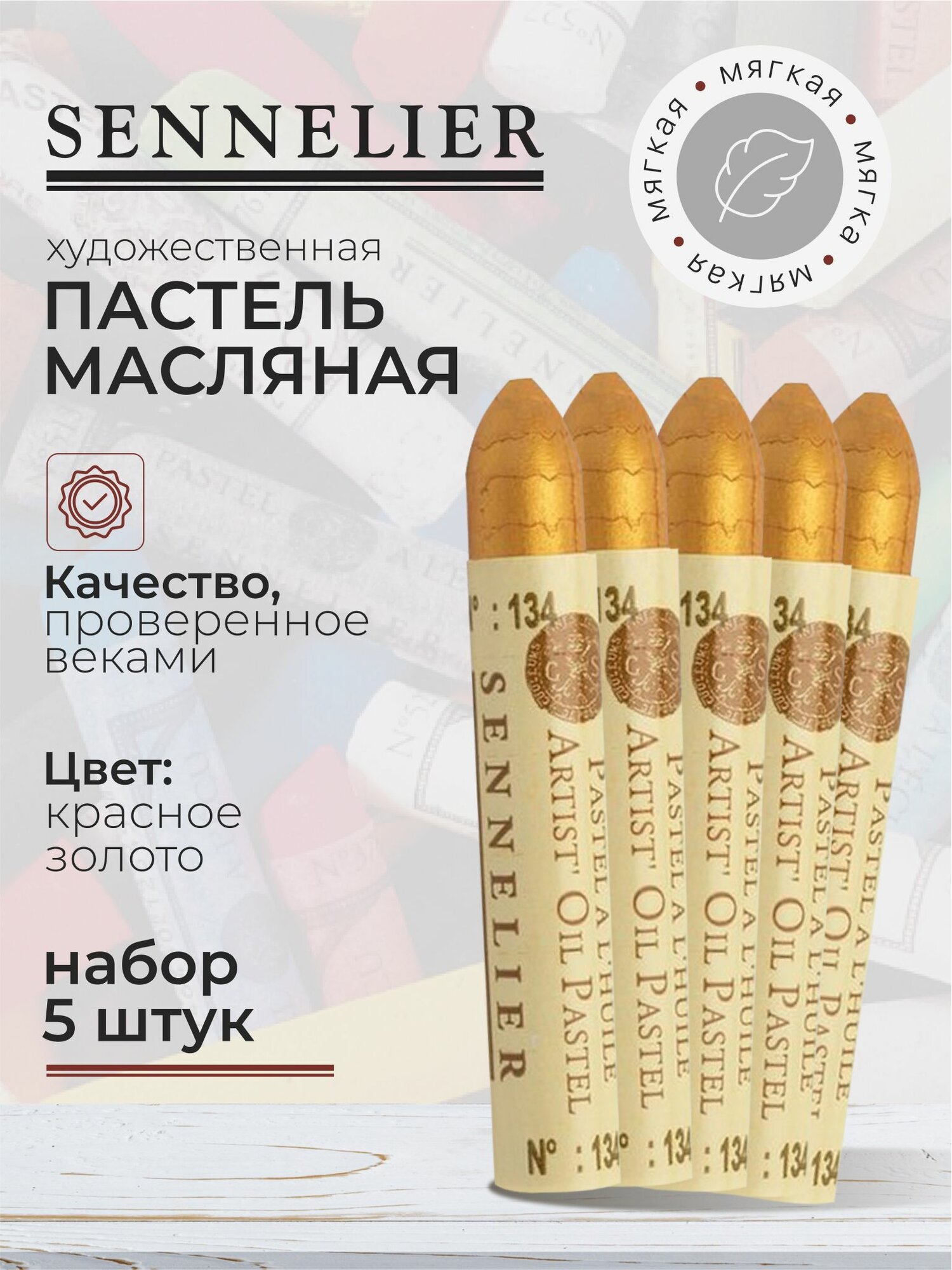 Sennelier Пастель масляная металлик, 5 штук, красное золото