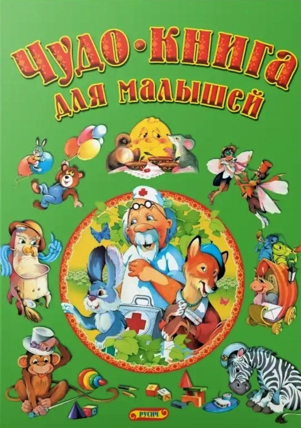 Чудо-книга для малышей. Толстой Л. Н, Чуковский К. И, Агинская Е. Н. Харвест
