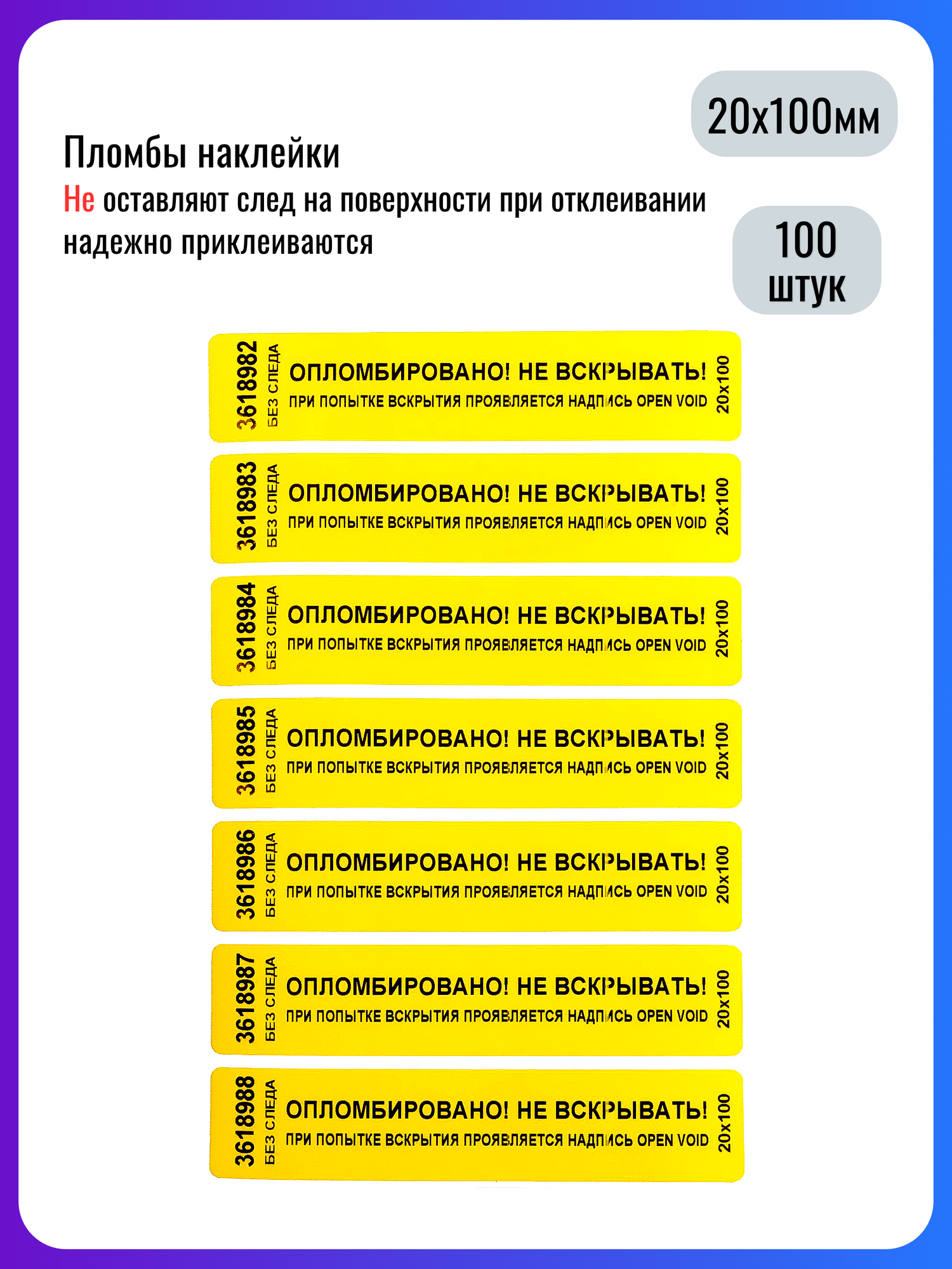 Пломба наклейка номерная 20х100мм, не оставляет след, Желтая, 100 штук