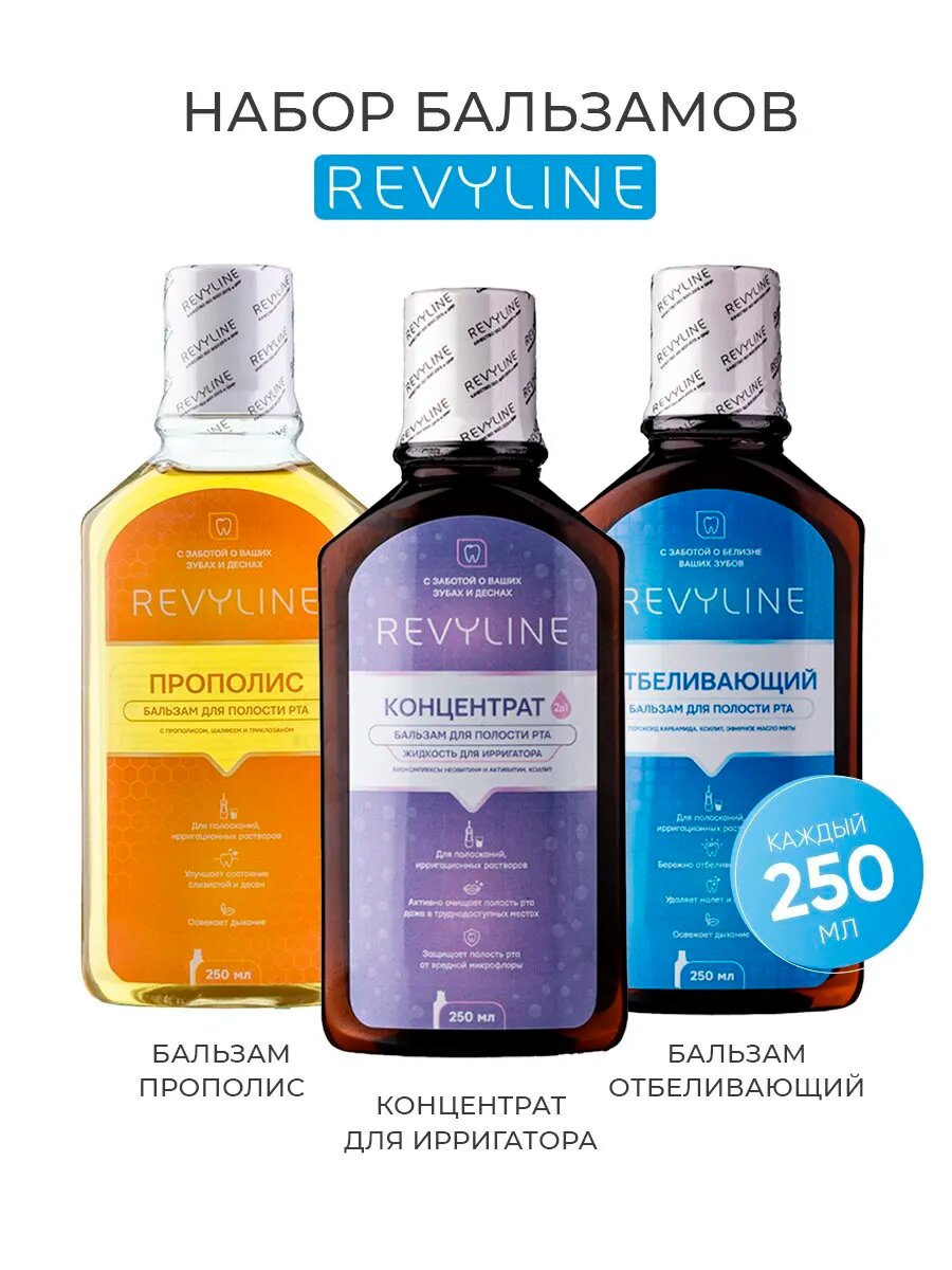 Ополаскиватель Revyline, для ирригаторов и полости рта, Концентрат+Отбеливающий+Прополис, по 250 мл