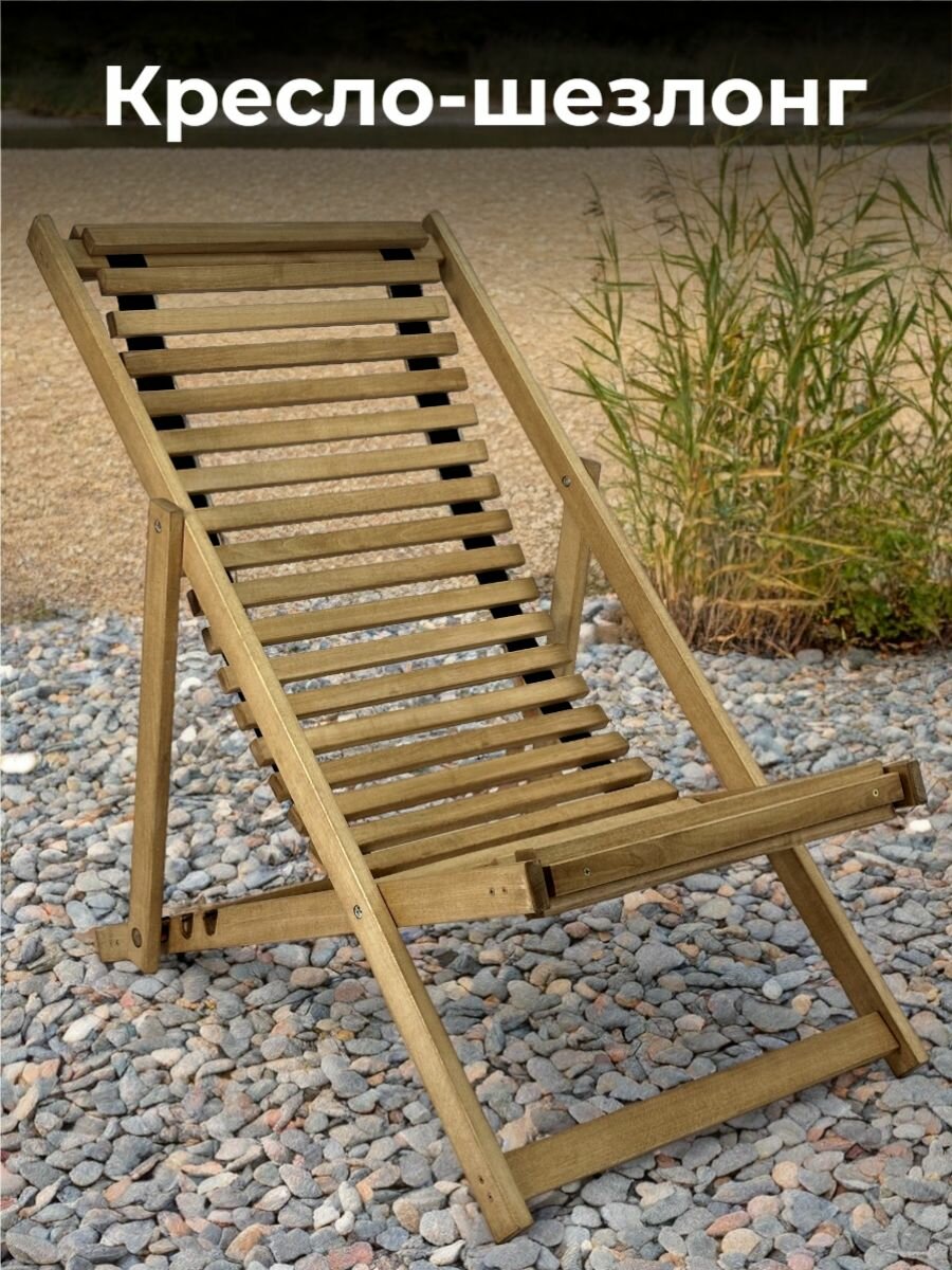 Кресло шезлонг складное для дома и дачи деревянное туристическое для бани и сауны