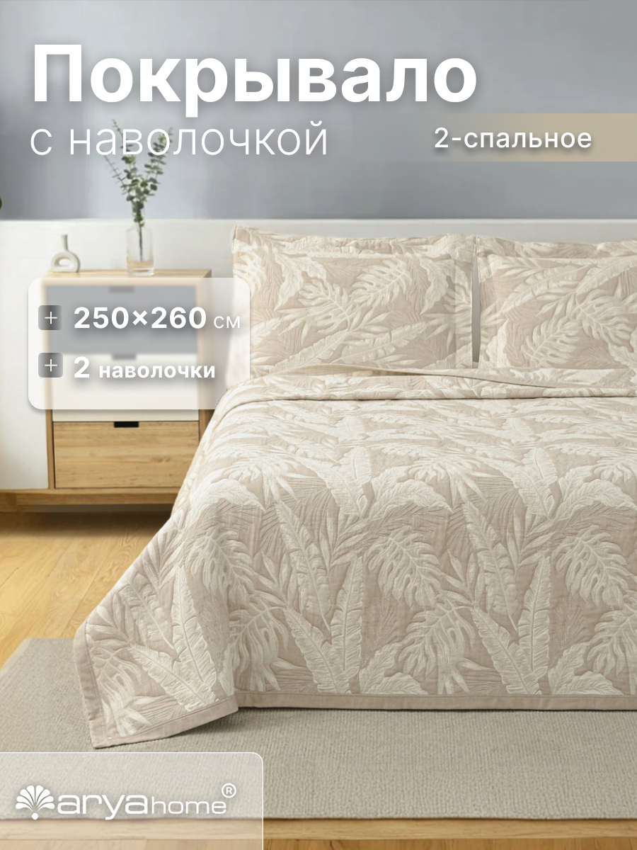 Покрывало с наволочками от бренда Arya home Tropic Евро 250х260 бежевое