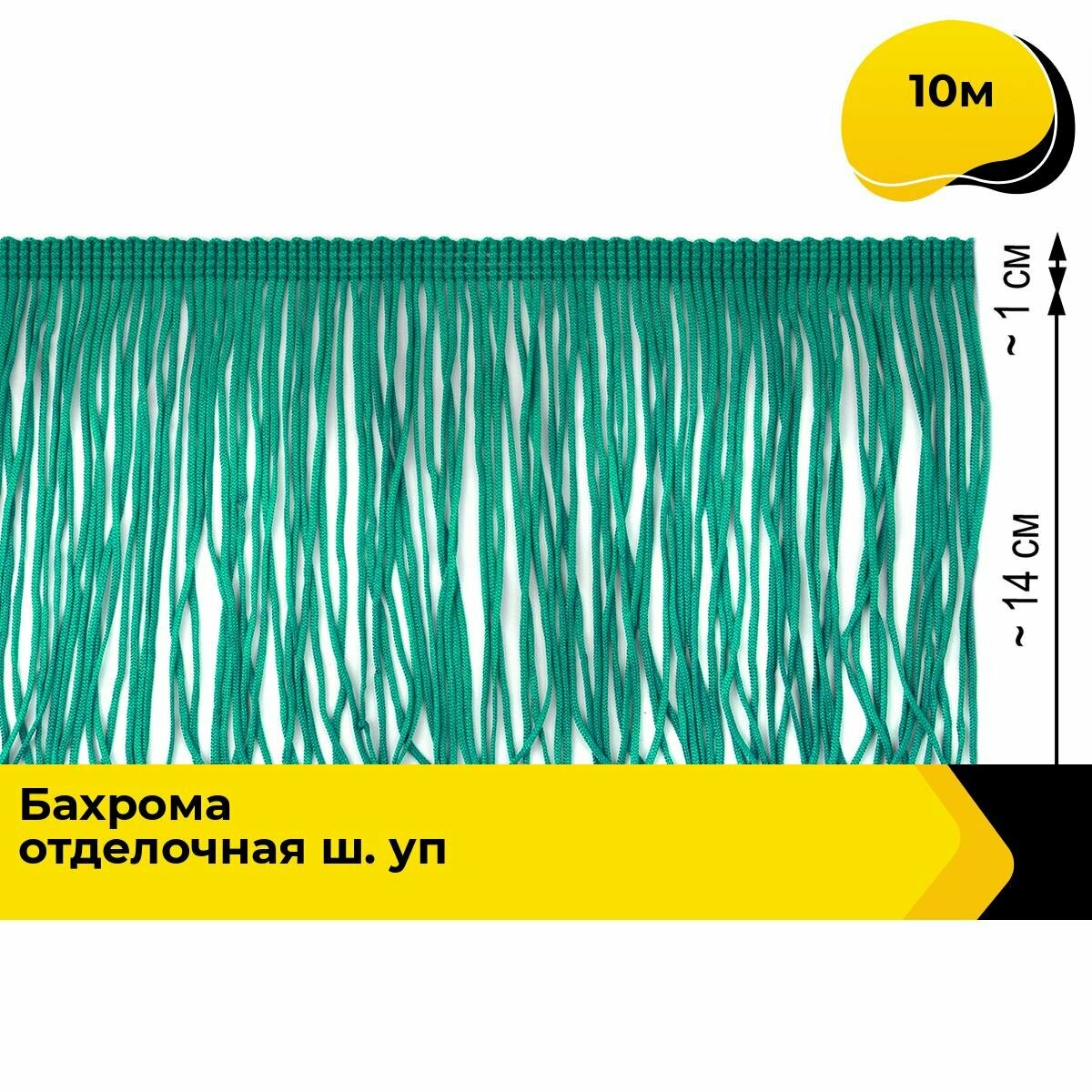 Тесьма для рукоделия декоративная Бахрома для шитья и штор, металлизированная 15 см, 10 м