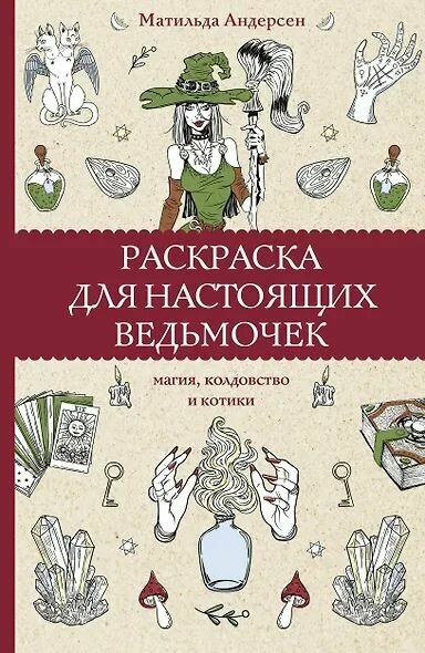 Матильда Андерсен: Раскраска для настоящих ведьмочек