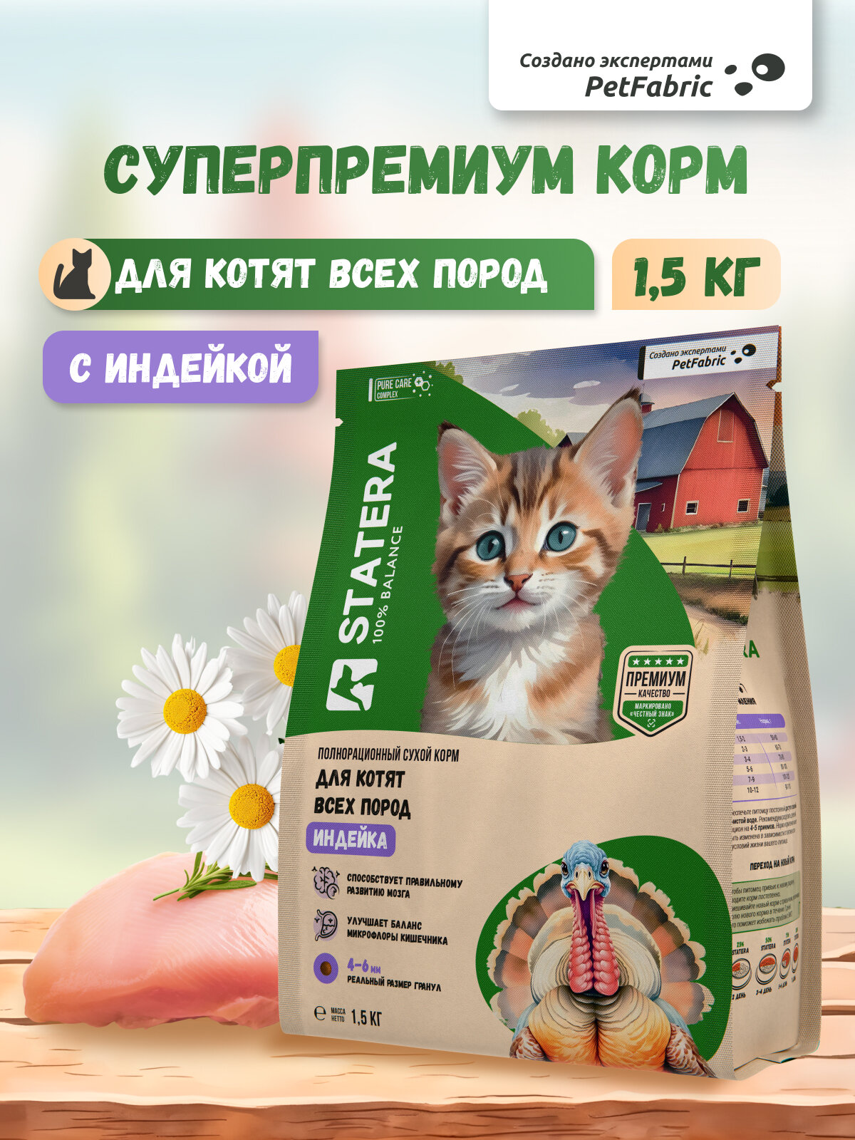 Корм для котят сухой с индейкой для всех пород, 1,5 кг, суперпремиум