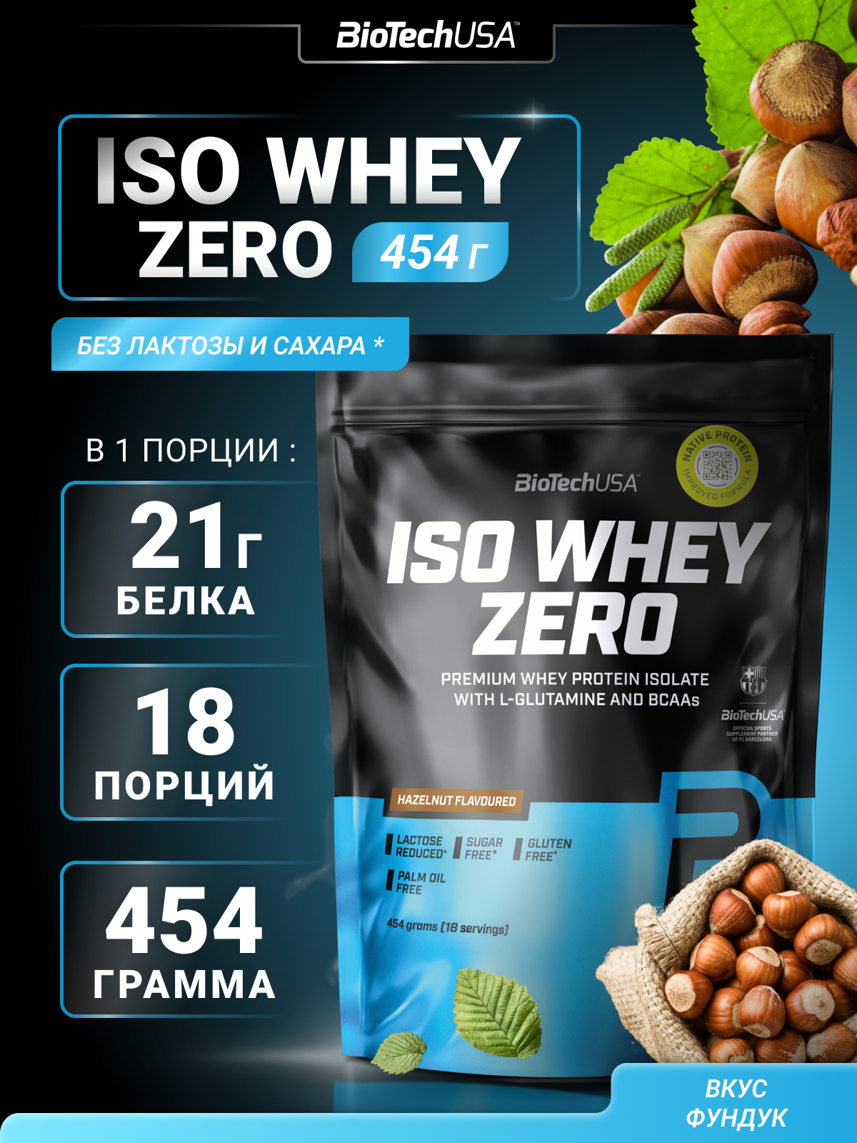 Изолят сывороточного протеина / BioTechUSA Iso Whey Zero / Фундук, 454 г.