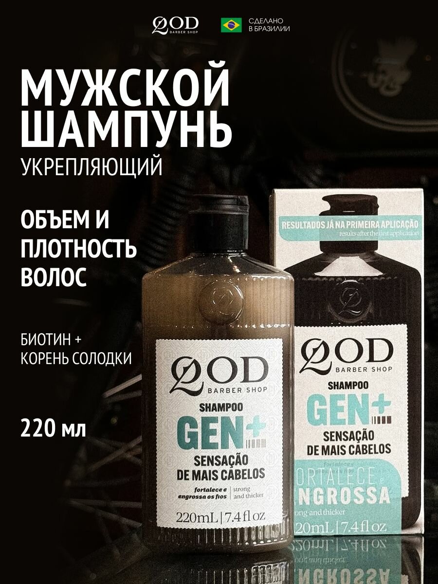 QOD BS Gen + Shampoo Шампунь укрепляющий с биотином, 220 мл.