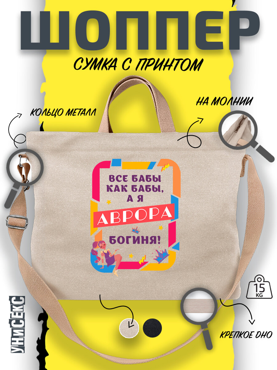 Сумка  шоппер y2k через плечо Аврора богиня