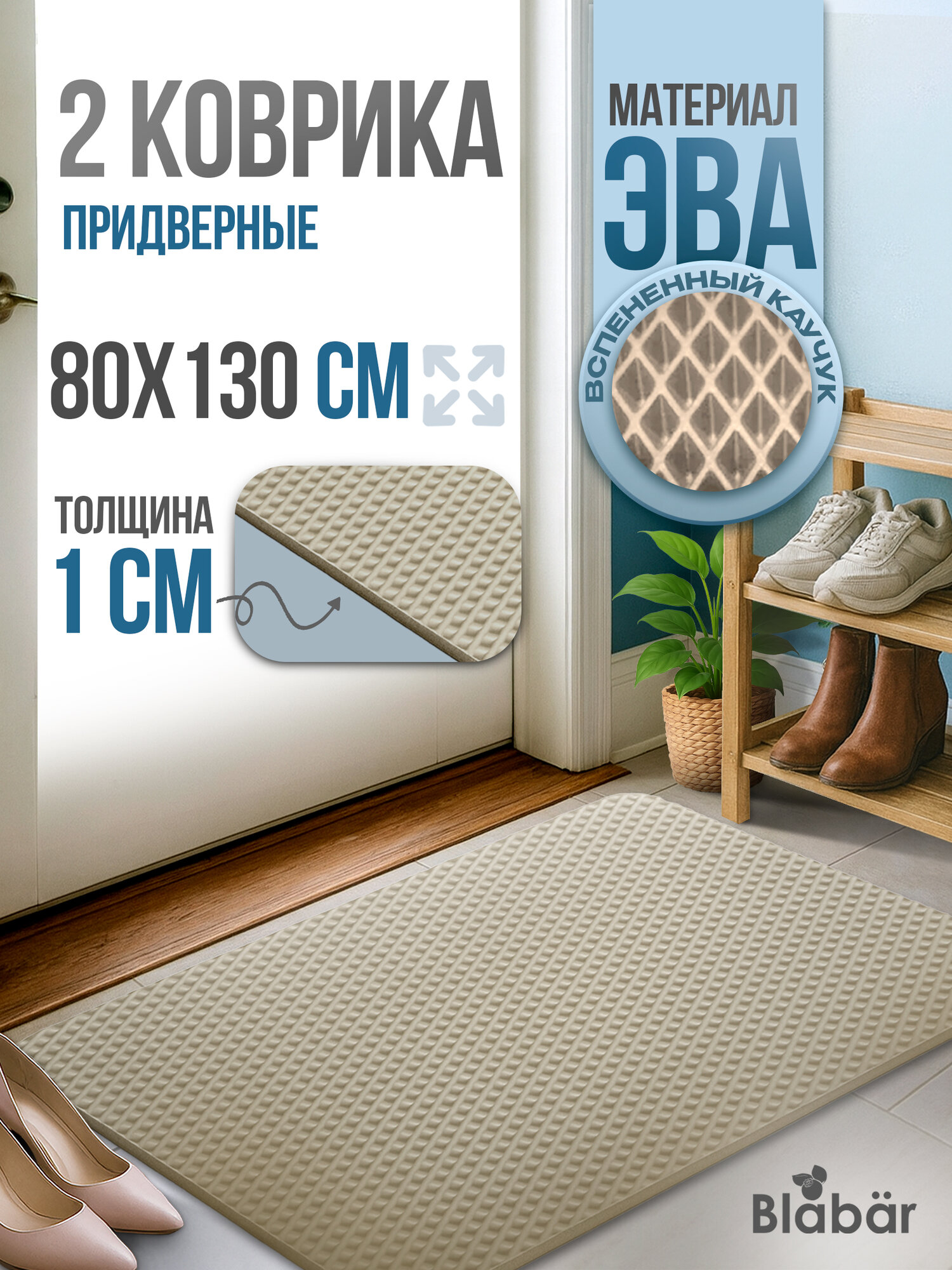 Коврик придверный 80 х 130 см Ева бежевый прямоугольный Romb ЭВА бежевый Blabar