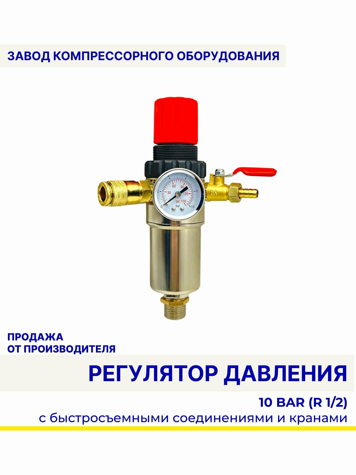 Влагоотделитель с регулятором давления (влаго-масляный сепаратор) 1/2 в комплекте с краном + быстросъемным соединением для компрессора, ЭнергоРесурс