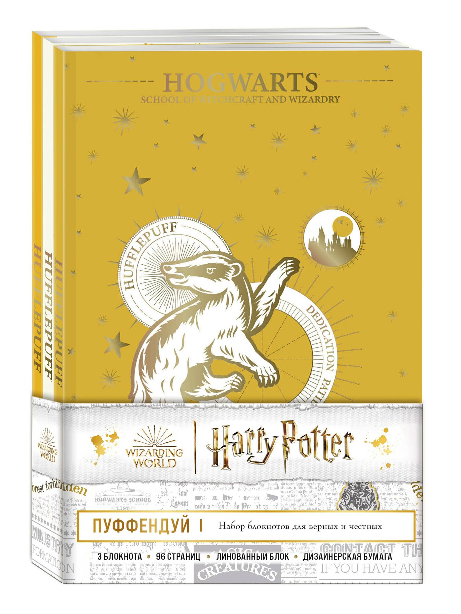 Блокнот А5 3шт "Пуффендуй. Для верных и честных"