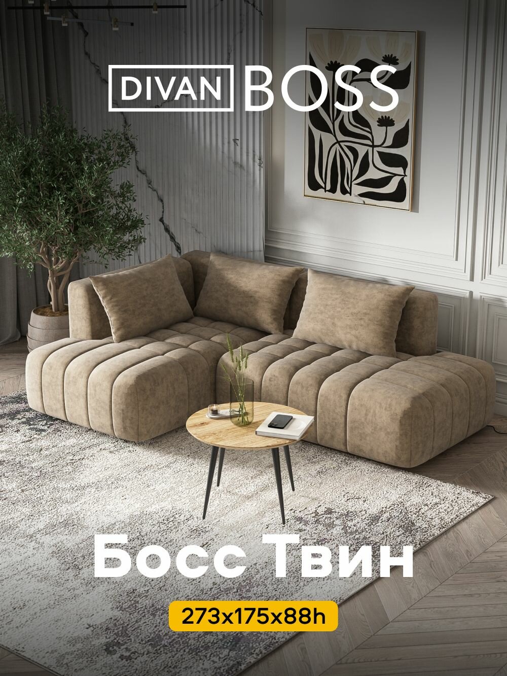 Модульный диван Босс Твин, 3 в 1, велюр Royal тауп, 273x175x88 см