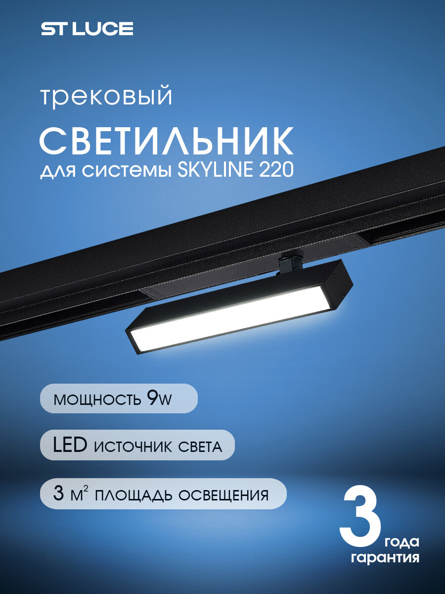 Светильник трековый ST Luce SKYLINE 220 Черный LED 9W, 2700-6000K ST378.496.09