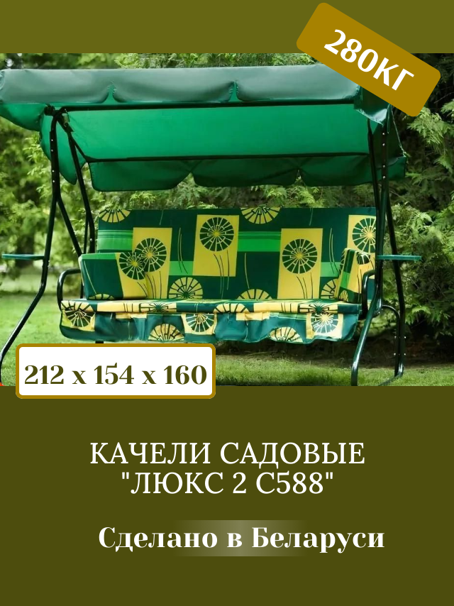 Качели садовые трёхместные Olsa (Ольса) Люкс-2 с588, 212х156х160 см, 280 кг.