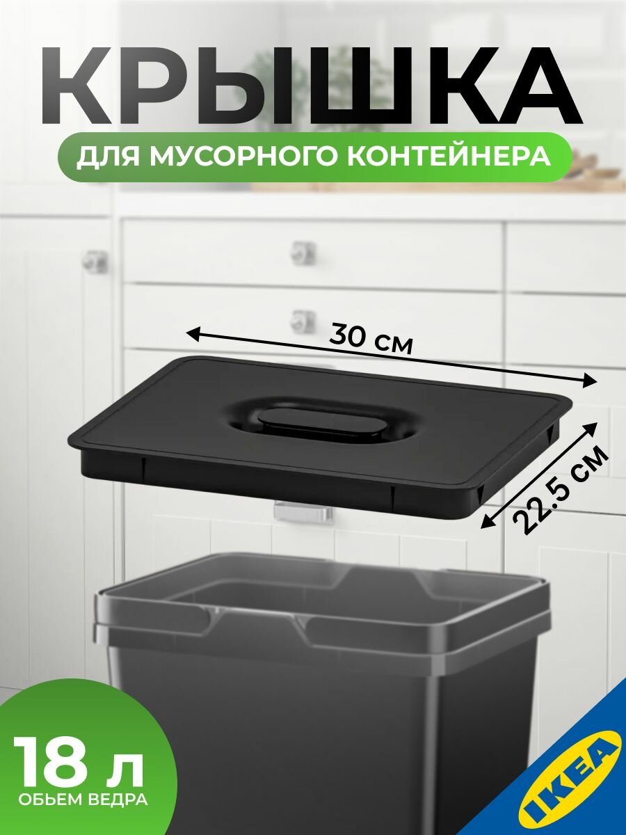 Крышка для мусорного контейнера 18л черный IKEA VARIERA варьера