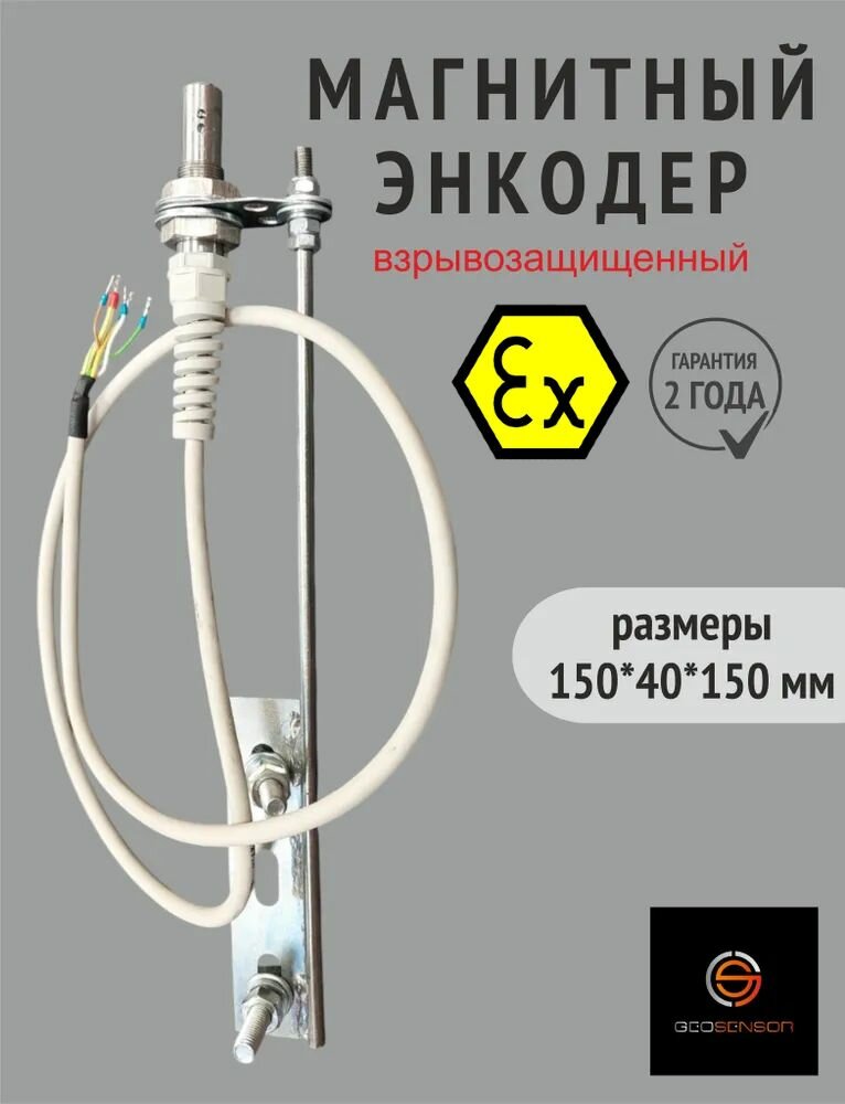 Датчик оборотов вала лебедки и частоты перемещений магнитный энкодер ДОМ-344-01-Ex взрывозащищенный